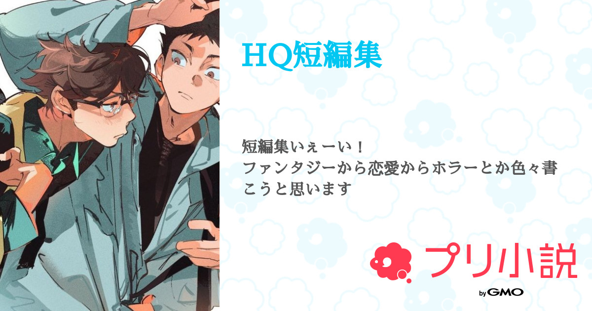 HQ短編集 - 全2話 【連載中】（雨玉️🫧🎐亀投稿さんの小説） | 無料スマホ夢小説ならプリ小説 byGMO